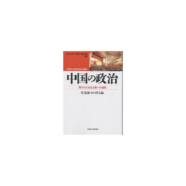 編:曽憲義　編:小口彦太出版社:早稲田大学出版部発売日:2002年06月シリーズ名等:Waseda libri mundi ３３ People’s Republic of Chinaキーワード:中国の政治開かれた社会主義への道程曽憲義小口彦...
