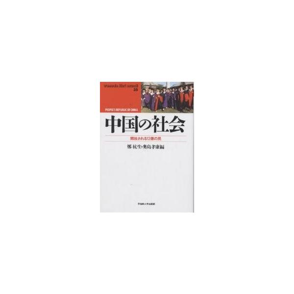 編:鄭杭生　編:奥島孝康出版社:早稲田大学出版部発売日:2002年06月シリーズ名等:Waseda libri mundi ３５ People’s Republic of Chinaキーワード:中国の社会開放される１２億の民鄭杭生奥島孝康 ...