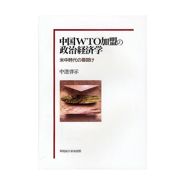 ※商品画像はイメージや仮デザインが含まれている場合があります。帯の有無など実際と異なる場合があります。著:中逵啓示出版社:早稲田大学出版部発売日:2011年01月キーワード:中国WTO加盟の政治経済学米中時代の幕開け中逵啓示 ちゆうごくだぶ...