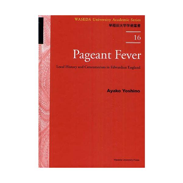 著:吉野亜矢子出版社:早稲田大学出版部発売日:2011年03月シリーズ名等:早稲田大学学術叢書 １６キーワード:PageantFeverLocalHistoryandConsumerisminEdwardianEngland吉野亜矢子 ぺー...