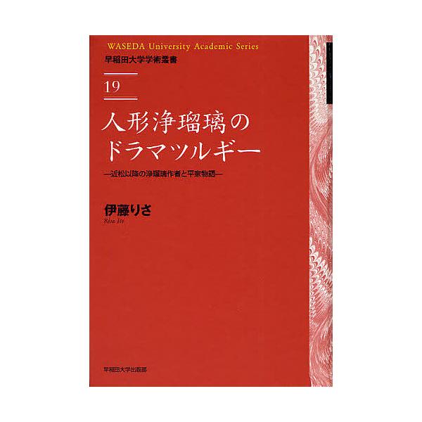 ※商品画像はイメージや仮デザインが含まれている場合があります。帯の有無など実際と異なる場合があります。著:伊藤りさ出版社:早稲田大学出版部発売日:2011年09月シリーズ名等:早稲田大学学術叢書 １９キーワード:人形浄瑠璃のドラマツルギー近...