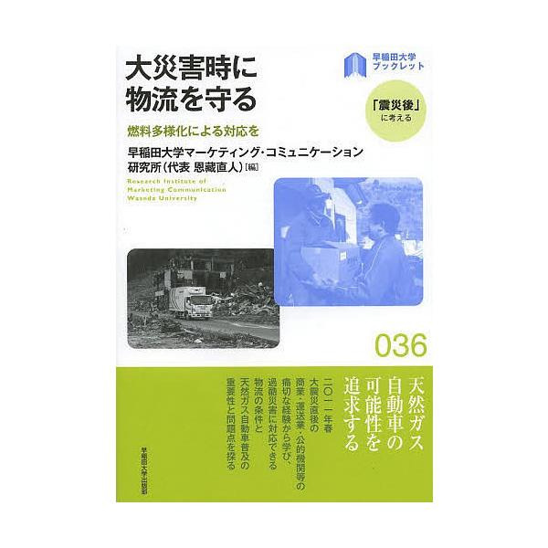 ※商品画像はイメージや仮デザインが含まれている場合があります。帯の有無など実際と異なる場合があります。編:早稲田大学マーケティング・コミュニケーション研究所出版社:早稲田大学出版部発売日:2014年04月シリーズ名等:早稲田大学ブックレット...