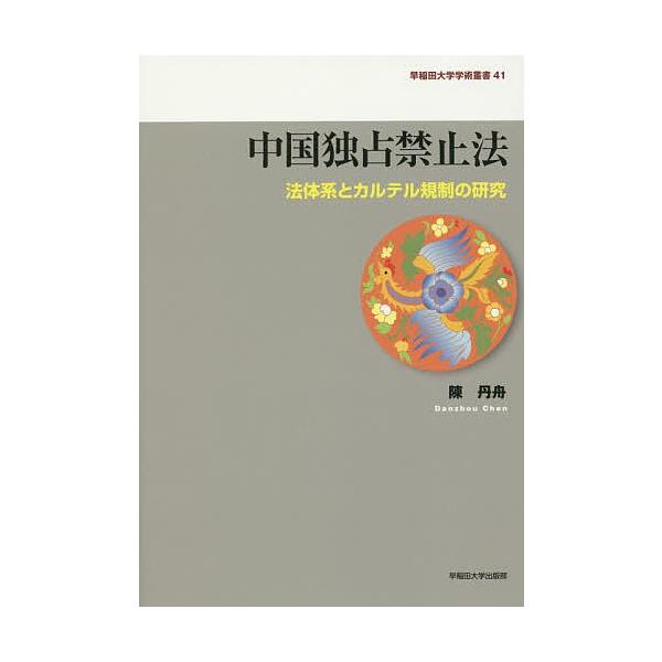 著:陳丹舟出版社:早稲田大学出版部発売日:2015年05月シリーズ名等:早稲田大学学術叢書 ４１キーワード:中国独占禁止法法体系とカルテル規制の研究陳丹舟 ちゆうごくどくせんきんしほうちゆうごくはんろうだん チユウゴクドクセンキンシホウチユ...