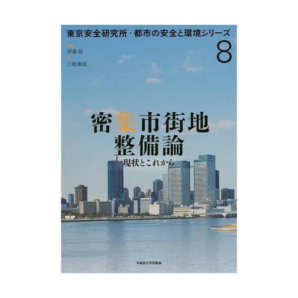著:三舩康道　監修:伊藤滋出版社:早稲田大学出版部発売日:2019年09月シリーズ名等:東京安全研究所・都市の安全と環境シリーズ ８キーワード:密集市街地整備論現状とこれから三舩康道伊藤滋 みつしゆうしがいちせいびろんげんじようとこれからと...