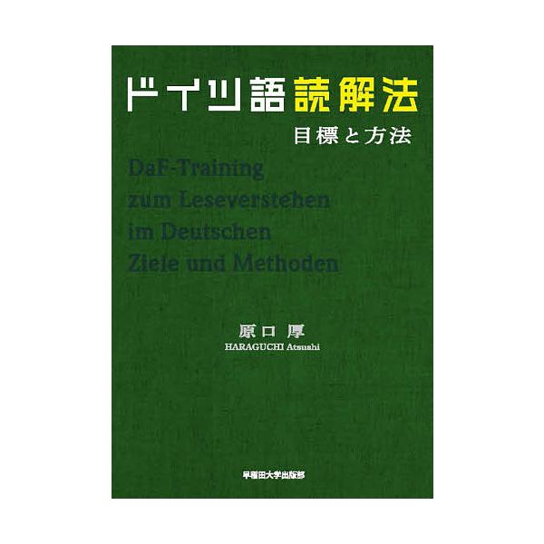 著:原口厚出版社:早稲田大学出版部発売日:2020年12月キーワード:ドイツ語読解法目標と方法原口厚 どいつごどつかいほうもくひようとほうほう ドイツゴドツカイホウモクヒヨウトホウホウ はらぐち あつし ハラグチ アツシ