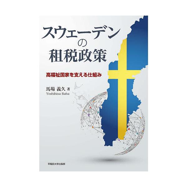 著:馬場義久出版社:早稲田大学出版部発売日:2021年02月キーワード:スウェーデンの租税政策高福祉国家を支える仕組み馬場義久 すうえーでんのそぜいせいさくこうふくしこつかお スウエーデンノソゼイセイサクコウフクシコツカオ ばば よしひさ ...