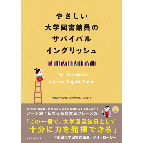 ※商品画像はイメージや仮デザインが含まれている場合があります。帯の有無など実際と異なる場合があります。編:早稲田大学アカデミックソリューション出版社:早稲田大学出版部発売日:2022年06月キーワード:やさしい大学図書館員のサバイバルイング...