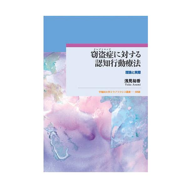 ※商品画像はイメージや仮デザインが含まれている場合があります。帯の有無など実際と異なる場合があります。著:浅見祐香出版社:早稲田大学出版部発売日:2026年08月シリーズ名等:早稲田大学エウプラクシス叢書 ０５８キーワード:窃盗症に対する認...