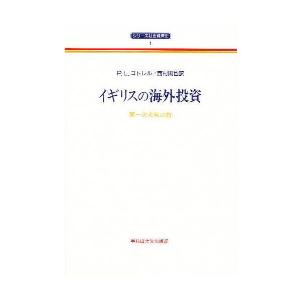 著:P．L．コトレル　訳:西村閑也出版社:早稲田大学出版部発売日:1992年11月シリーズ名等:シリーズ社会経済史 １キーワード:イギリスの海外投資第一次大戦以前P．L．コトレル西村閑也 いぎりすのかいがいとうしだいいちじたいせんいぜん イ...