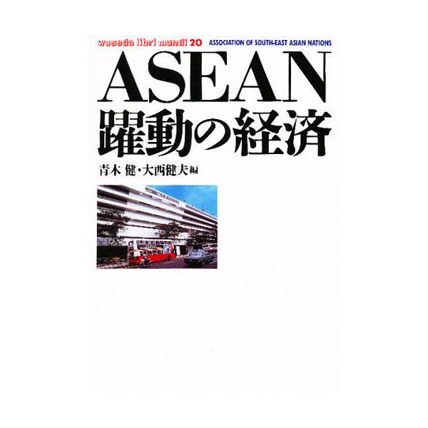 編:青木健　編:大西健夫出版社:早稲田大学出版部発売日:1995年11月シリーズ名等:Waseda libri mundi ２０キーワード:ASEAN躍動の経済青木健大西健夫 あせあんやくどうのけいざいわせだりぶりむんでい アセアンヤクドウ...