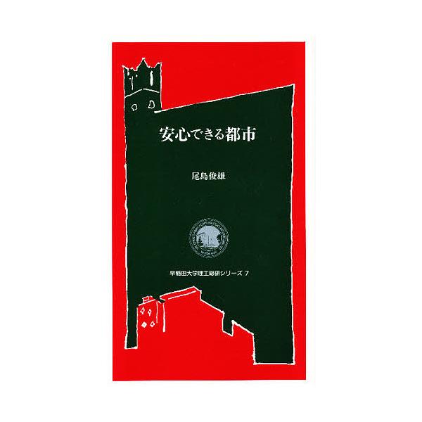 著:尾島俊雄出版社:早稲田大学出版部発売日:1996年09月シリーズ名等:早稲田大学理工総研シリーズ ７キーワード:安心できる都市尾島俊雄 あんしんできるとしわせだだいがくりこうそうけん アンシンデキルトシワセダダイガクリコウソウケン おじ...