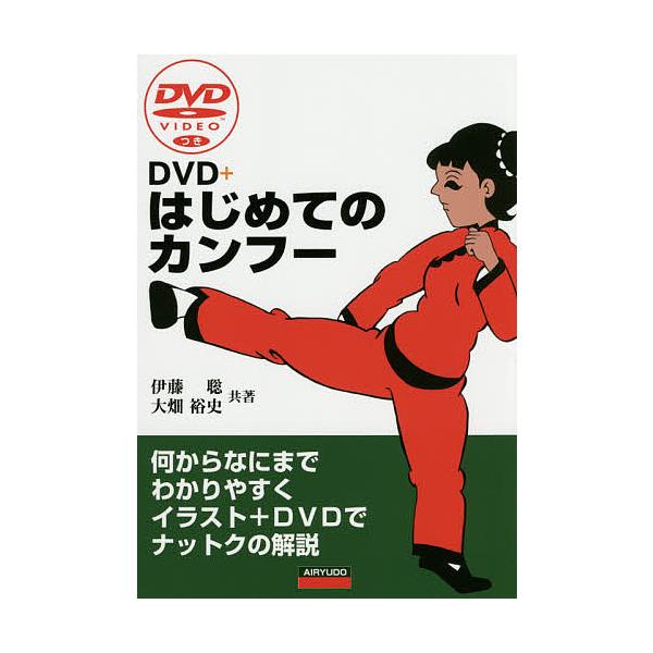 ※商品画像はイメージや仮デザインが含まれている場合があります。帯の有無など実際と異なる場合があります。共著:伊藤聡　共著:大畑裕史出版社:愛隆堂発売日:2015年04月キーワード:DVD＋はじめてのカンフー何からなにまでわかりやすくイラスト...