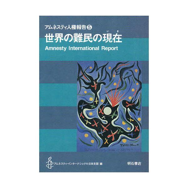 ※商品画像はイメージや仮デザインが含まれている場合があります。帯の有無など実際と異なる場合があります。編:アムネスティ・インターナショナル日本支部出版社:明石書店発売日:1996年09月シリーズ名等:アムネスティ人権報告 ５キーワード:アム...