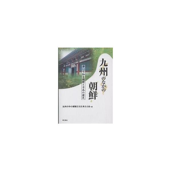 ※商品画像はイメージや仮デザインが含まれている場合があります。帯の有無など実際と異なる場合があります。編:九州の中の朝鮮文化を考える会出版社:明石書店発売日:2002年05月シリーズ名等:歩いて知る朝鮮と日本の歴史キーワード:九州のなかの朝...