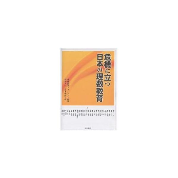 編:松田良一　編:正木春彦　著:秋山仁出版社:明石書店発売日:2005年01月キーワード:危機に立つ日本の理数教育松田良一正木春彦秋山仁 ききにたつにほんのりすうきよういく キキニタツニホンノリスウキヨウイク こうとう／きよういく／ふお−ら...