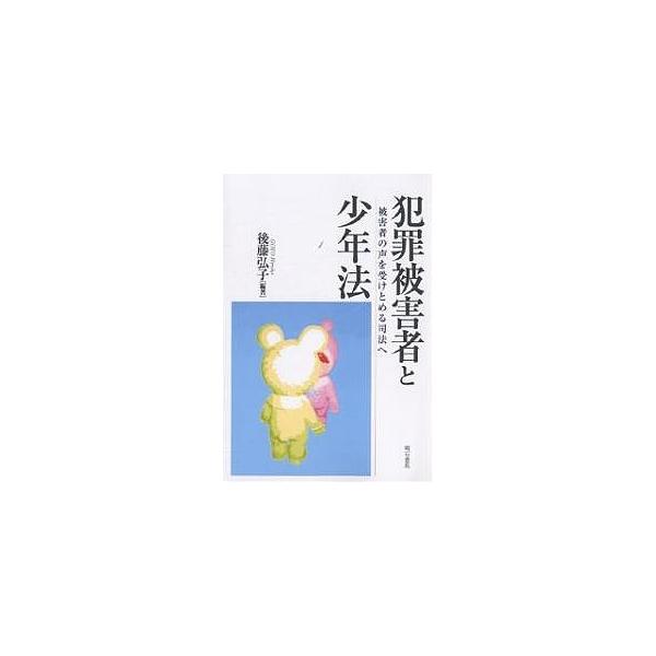 編著:後藤弘子出版社:明石書店発売日:2005年08月キーワード:犯罪被害者と少年法被害者の声を受けとめる司法へ後藤弘子 はんざいひがいしやとしようねんほうひがいしやのこえ ハンザイヒガイシヤトシヨウネンホウヒガイシヤノコエ ごとう ひろこ...