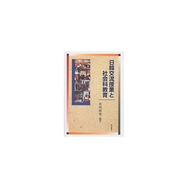 編著:谷川彰英出版社:明石書店発売日:2005年08月キーワード:日韓交流授業と社会科教育谷川彰英 につかんこうりゆうじゆぎようとしやかいかきよういく ニツカンコウリユウジユギヨウトシヤカイカキヨウイク たにかわ あきひで タニカワ アキヒデ