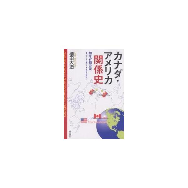著:櫻田大造出版社:明石書店発売日:2006年06月キーワード:カナダ・アメリカ関係史加米首脳会談、１９４８〜２００５櫻田大造 かなだあめりかかんけいしかべいしゆのうかいだんせん カナダアメリカカンケイシカベイシユノウカイダンセン さくらだ...