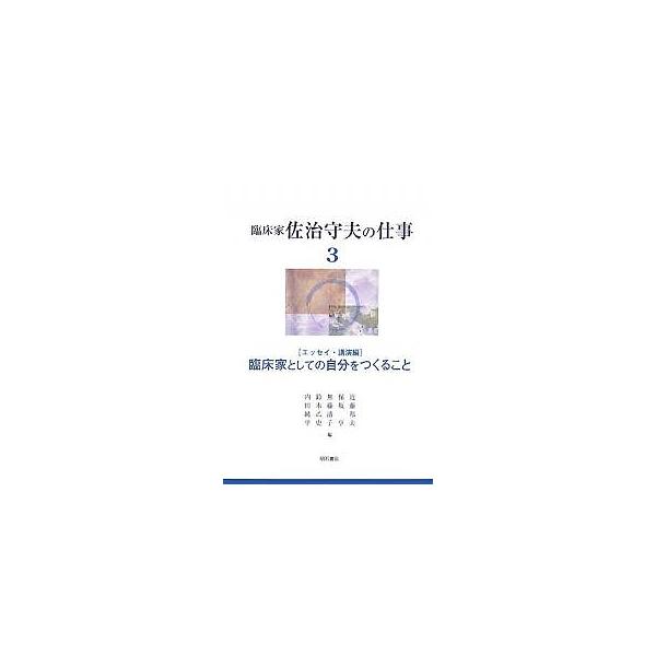 ※商品画像はイメージや仮デザインが含まれている場合があります。帯の有無など実際と異なる場合があります。著:佐治守夫　編:近藤邦夫出版社:明石書店発売日:2007年10月シリーズ名等:臨床家 佐治守夫の仕事 ３ エッセイ巻数:3巻キーワード:...