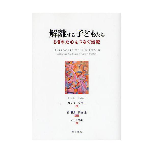 ※商品画像はイメージや仮デザインが含まれている場合があります。帯の有無など実際と異なる場合があります。著:リンダ・シラー　訳:ハリス淳子出版社:明石書店発売日:2008年07月キーワード:解離する子どもたちちぎれた心をつなぐ治療リンダ・シラ...
