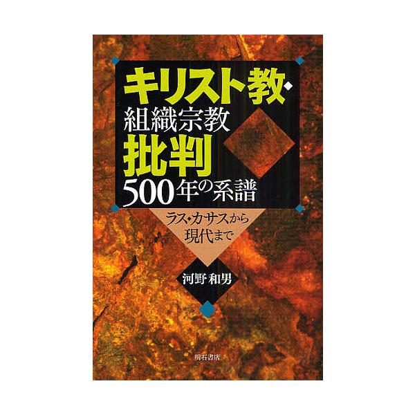 ※商品画像はイメージや仮デザインが含まれている場合があります。帯の有無など実際と異なる場合があります。著:河野和男出版社:明石書店発売日:2009年06月キーワード:キリスト教・組織宗教批判５００年の系譜ラス・カサスから現代まで河野和男 き...