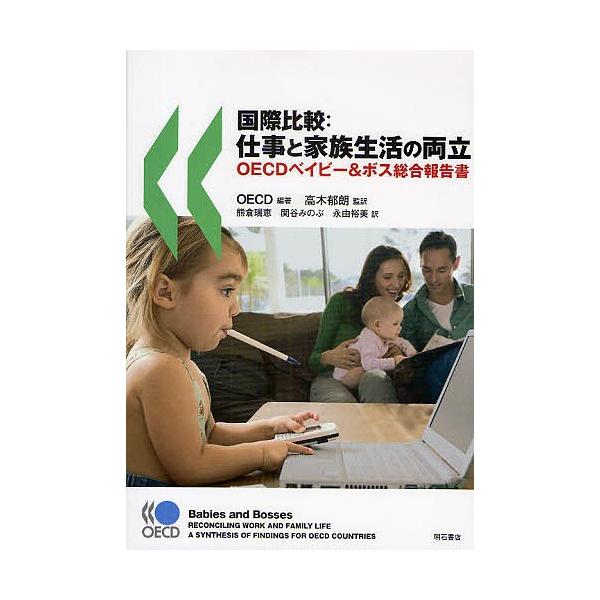 編著:OECD　訳:熊倉瑞恵出版社:明石書店発売日:2009年07月キーワード:国際比較：仕事と家族生活の両立OECDベイビー＆ボス総合報告書OECD熊倉瑞恵 こくさいひかくしごととかぞくせいかつの コクサイヒカクシゴトトカゾクセイカツノ ...