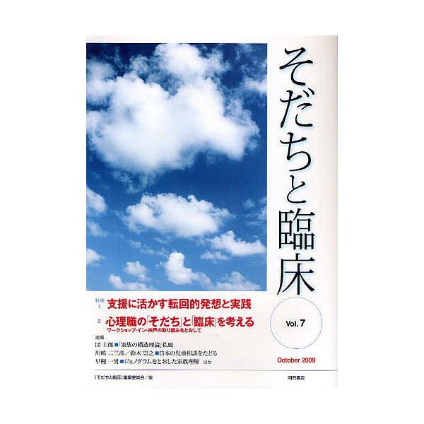 編:「そだちと臨床」編集委員会出版社:明石書店発売日:2009年10月キーワード:そだちと臨床Vol．７（２００９October）「そだちと臨床」編集委員会 そだちとりんしよう７（２００９ー１０） ソダチトリンシヨウ７（２００９ー１０） あ...