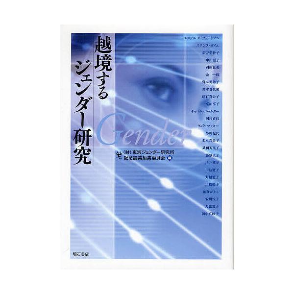 ※商品画像はイメージや仮デザインが含まれている場合があります。帯の有無など実際と異なる場合があります。編:東海ジェンダー研究所記念論集編集委員会出版社:明石書店発売日:2010年06月キーワード:越境するジェンダー研究Gender東海ジェン...