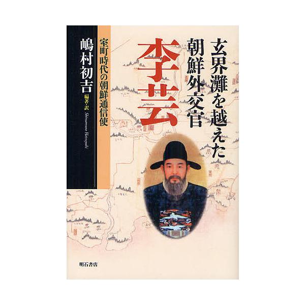 ※商品画像はイメージや仮デザインが含まれている場合があります。帯の有無など実際と異なる場合があります。編著:嶋村初吉出版社:明石書店発売日:2010年09月キーワード:玄界灘を越えた朝鮮外交官李芸室町時代の朝鮮通信使嶋村初吉 げんかいなだお...