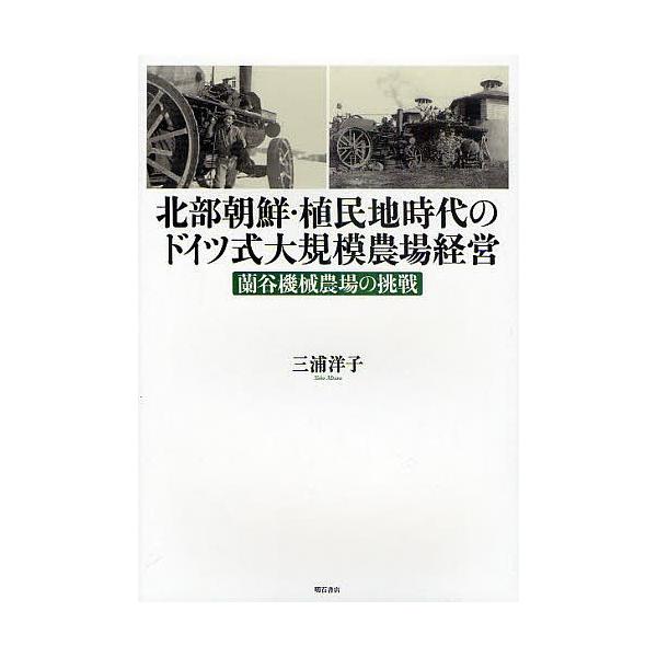 著:三浦洋子出版社:明石書店発売日:2011年03月キーワード:北部朝鮮・植民地時代のドイツ式大規模農場経営蘭谷機械農場の挑戦三浦洋子 ほくぶちようせんしよくみんちじだいのどいつしきだい ホクブチヨウセンシヨクミンチジダイノドイツシキダイ ...