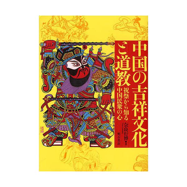 ※商品画像はイメージや仮デザインが含まれている場合があります。帯の有無など実際と異なる場合があります。著:奈良行博出版社:明石書店発売日:2011年03月キーワード:中国の吉祥文化と道教祝祭から知る中国民衆の心奈良行博 ちゆうごくのきつしよ...