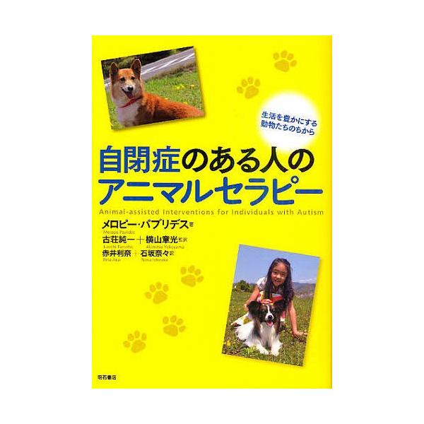 著:メロピー・パブリデス　監訳:古荘純一　監訳:横山章光出版社:明石書店発売日:2011年06月キーワード:自閉症のある人のアニマルセラピー生活を豊かにする動物たちのちからメロピー・パブリデス古荘純一横山章光 じへいしようのあるひとのあにま...