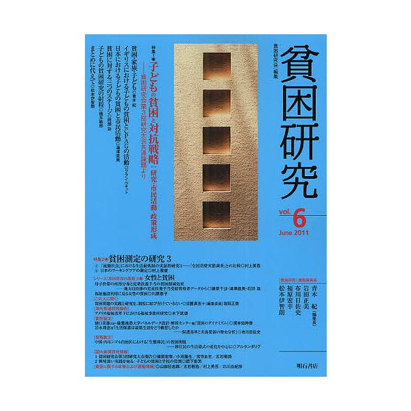 ※商品画像はイメージや仮デザインが含まれている場合があります。帯の有無など実際と異なる場合があります。編集:貧困研究会出版社:明石書店発売日:2011年06月キーワード:貧困研究vol．６（２０１１June）貧困研究会 ひんこんけんきゆう６...