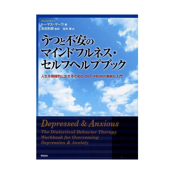 著:トーマス・マーラ　監訳:永田利彦　訳:坂本律出版社:明石書店発売日:2011年08月キーワード:うつと不安のマインドフルネス・セルフヘルプブック人生を積極的に生きるためのDBT〈弁証法的行動療法〉入門トーマス・マーラ永田利彦坂本律 うつ...