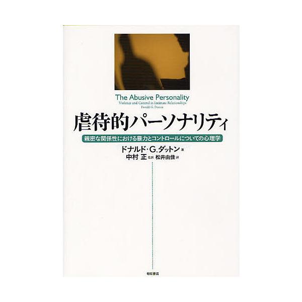 ※商品画像はイメージや仮デザインが含まれている場合があります。帯の有無など実際と異なる場合があります。著:ドナルド・G．ダットン　監訳:中村正　訳:松井由佳出版社:明石書店発売日:2011年08月キーワード:虐待的パーソナリティ親密な関係性...