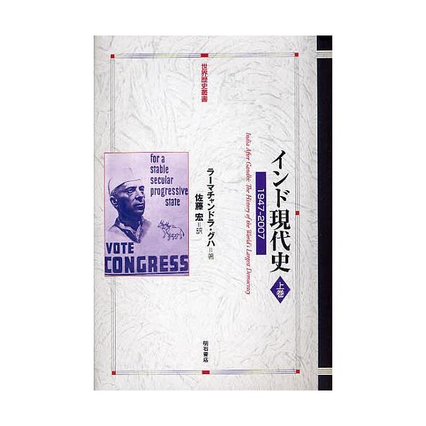 著:ラーマチャンドラ・グハ　訳:佐藤宏出版社:明石書店発売日:2012年01月シリーズ名等:世界歴史叢書キーワード:インド現代史１９４７−２００７上巻ラーマチャンドラ・グハ佐藤宏 いんどげんだいし１せんきゆうひやくよんじゆうななに インドゲ...