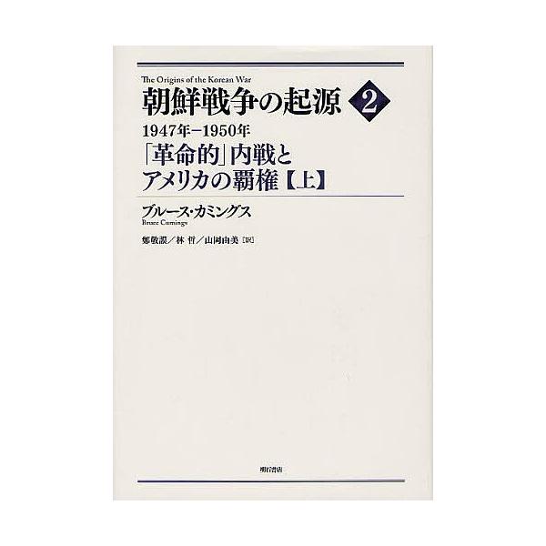 著:ブルース・カミングス出版社:明石書店発売日:2012年04月キーワード:朝鮮戦争の起源２上ブルース・カミングス ちようせんせんそうのきげん２ー１かくめいてきないせ チヨウセンセンソウノキゲン２ー１カクメイテキナイセ かみんぐす ぶる−す...