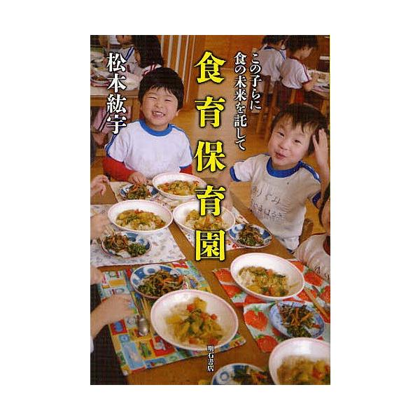 著:松本紘宇出版社:明石書店発売日:2012年08月キーワード:食育保育園この子らに食の未来を託して松本紘宇 しよくいくほいくえんこのこらにしよくのみらい シヨクイクホイクエンコノコラニシヨクノミライ まつもと ひろたか マツモト ヒロタカ