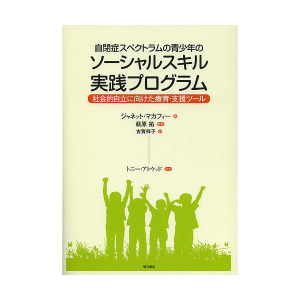 ※商品画像はイメージや仮デザインが含まれている場合があります。帯の有無など実際と異なる場合があります。著:ジャネット・マカフィー　監修:萩原拓　訳:古賀祥子出版社:明石書店発売日:2012年09月シリーズ名等:自閉症スペクトラムの青少年のキ...