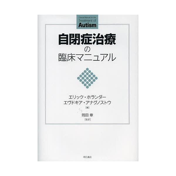 編:エリック・ホランダー　編:エヴドキア・アナグノストウ　監訳:岡田章出版社:明石書店発売日:2012年10月キーワード:自閉症治療の臨床マニュアルエリック・ホランダーエヴドキア・アナグノストウ岡田章 じへいしようちりようのりんしようまにゆ...