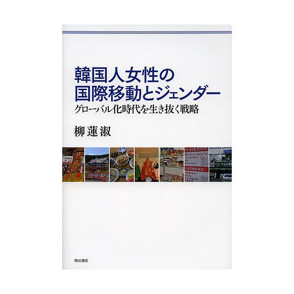 著:柳蓮淑出版社:明石書店発売日:2013年02月キーワード:韓国人女性の国際移動とジェンダーグローバル化時代を生き抜く戦略柳蓮淑 かんこくじんじよせいのこくさいいどうとじえんだー カンコクジンジヨセイノコクサイイドウトジエンダー ゆ よん...