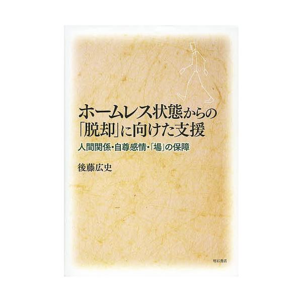 ※商品画像はイメージや仮デザインが含まれている場合があります。帯の有無など実際と異なる場合があります。著:後藤広史出版社:明石書店発売日:2013年08月キーワード:ホームレス状態からの「脱却」に向けた支援人間関係・自尊感情・「場」の保障後...
