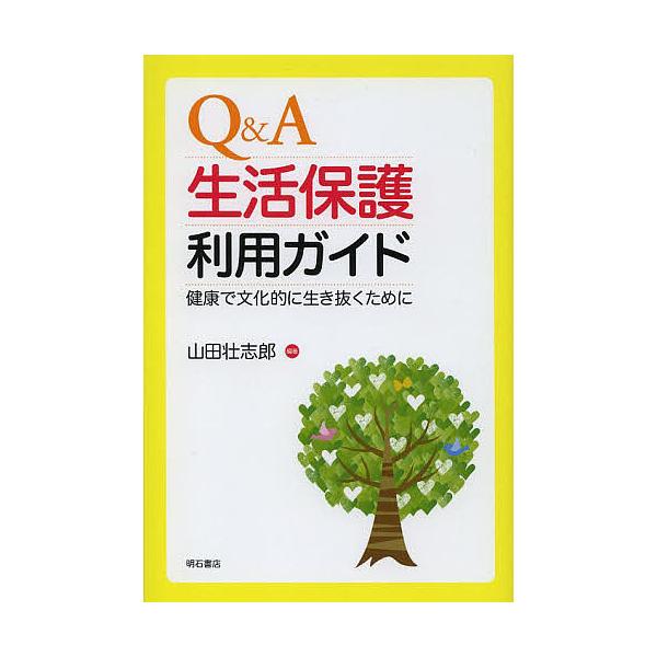 ※商品画像はイメージや仮デザインが含まれている場合があります。帯の有無など実際と異なる場合があります。編著:山田壮志郎出版社:明石書店発売日:2013年08月キーワード:Q＆A生活保護利用ガイド健康で文化的に生き抜くために山田壮志郎 きゆー...
