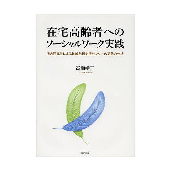 著:高瀬幸子出版社:明石書店発売日:2013年11月キーワード:在宅高齢者へのソーシャルワーク実践混合研究法による地域包括支援センターの実践の分析高瀬幸子 ざいたくこうれいしやえのそーしやるわーくじつせんこ ザイタクコウレイシヤエノソーシヤ...