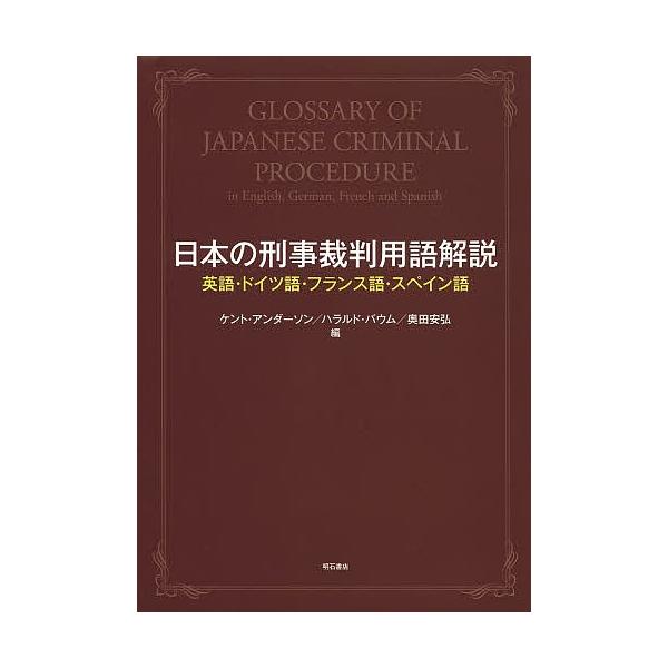 編:ケント・アンダーソン　編:ハラルド・バウム　編:奥田安弘出版社:明石書店発売日:2013年12月キーワード:日本の刑事裁判用語解説英語・ドイツ語・フランス語・スペイン語ケント・アンダーソンハラルド・バウム奥田安弘 にほんのけいじさいばん...