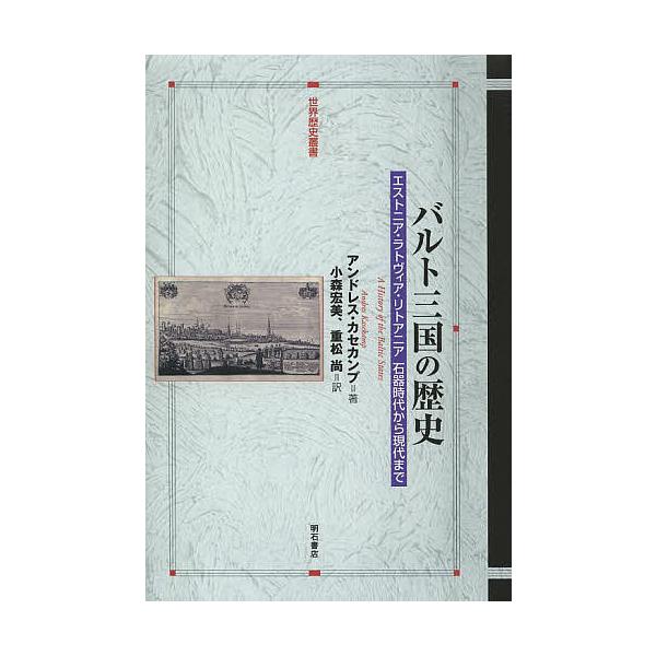 著:アンドレス・カセカンプ　訳:小森宏美　訳:重松尚出版社:明石書店発売日:2014年03月シリーズ名等:世界歴史叢書キーワード:バルト三国の歴史エストニア・ラトヴィア・リトアニア石器時代から現代までアンドレス・カセカンプ小森宏美重松尚 ば...