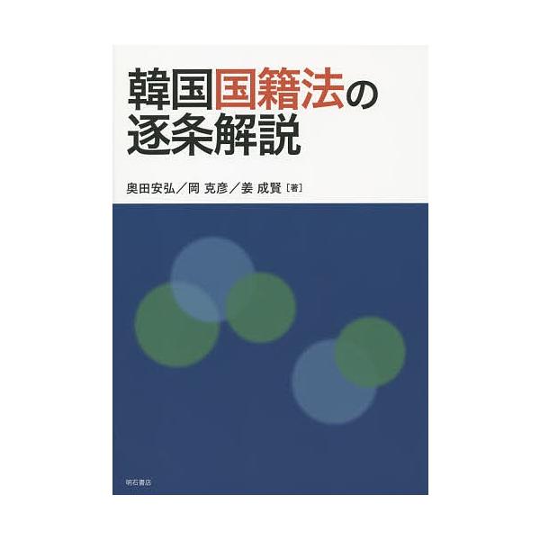 著:奥田安弘　著:岡克彦　著:姜成賢出版社:明石書店発売日:2014年06月キーワード:韓国国籍法の逐条解説奥田安弘岡克彦姜成賢 かんこくこくせきほうのちくじようかいせつ カンコクコクセキホウノチクジヨウカイセツ おくだ やすひろ おか か...