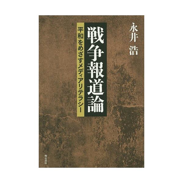 著:永井浩出版社:明石書店発売日:2014年12月キーワード:戦争報道論平和をめざすメディアリテラシー永井浩 せんそうほうどうろんへいわおめざすめでいありてらし センソウホウドウロンヘイワオメザスメデイアリテラシ ながい ひろし ナガイ ヒロシ