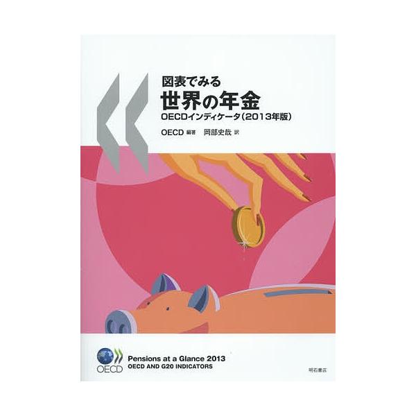 編著:OECD　訳:岡部史哉出版社:明石書店発売日:2015年05月キーワード:図表でみる世界の年金OECDインディケータ２０１３年版OECD岡部史哉 ずひようでみるせかいのねんきん２０１３ ズヒヨウデミルセカイノネンキン２０１３ けいざい...