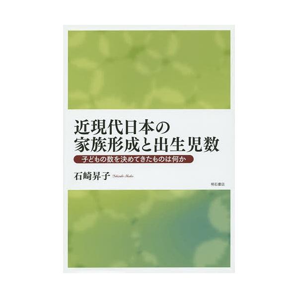 著:石崎昇子出版社:明石書店発売日:2015年08月キーワード:近現代日本の家族形成と出生児数子どもの数を決めてきたものは何か石崎昇子 きんげんだいにほんのかぞくけいせいとしゆつしようじ キンゲンダイニホンノカゾクケイセイトシユツシヨウジ ...